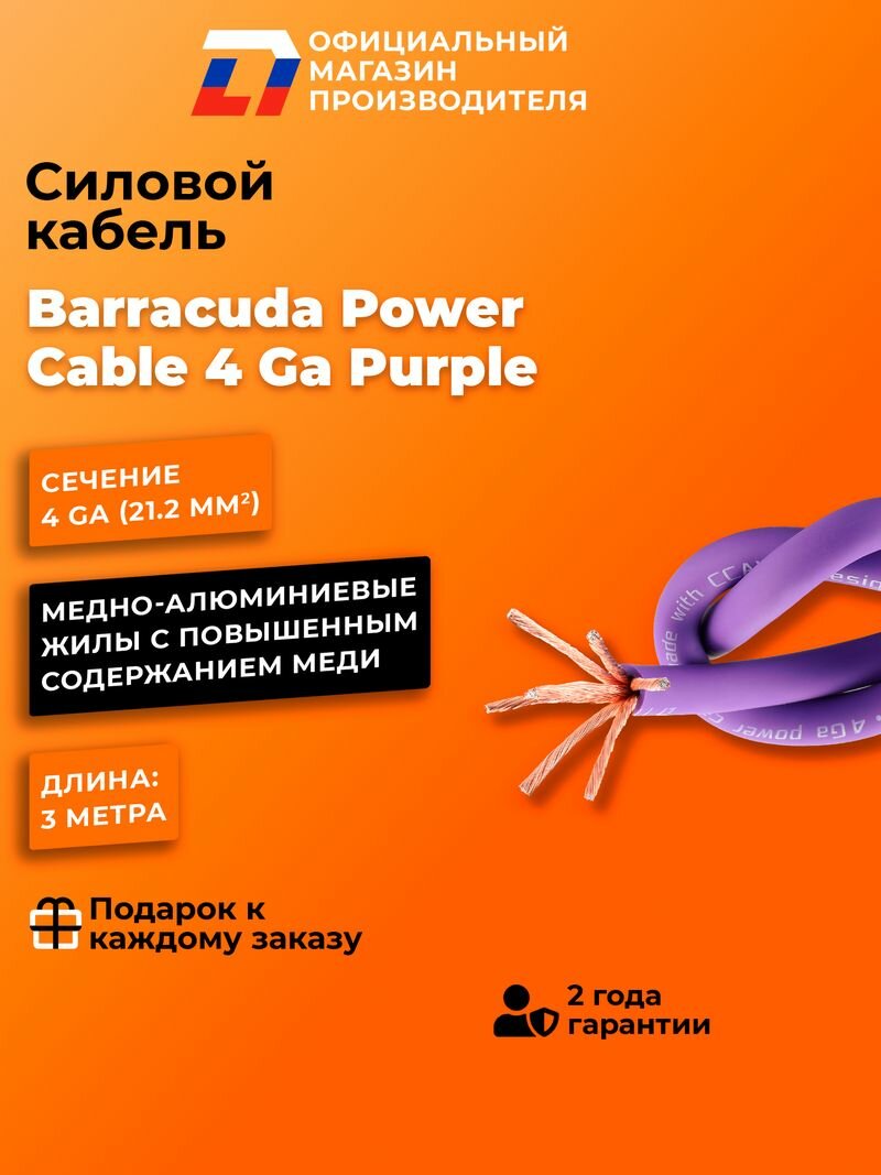 Кабель силовой DL Audio Barracuda Power Cable 4 Ga Purple ( 3 Метра )