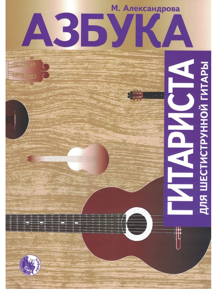 Азбука гитариста для шестиструнной гитары Александрова М.