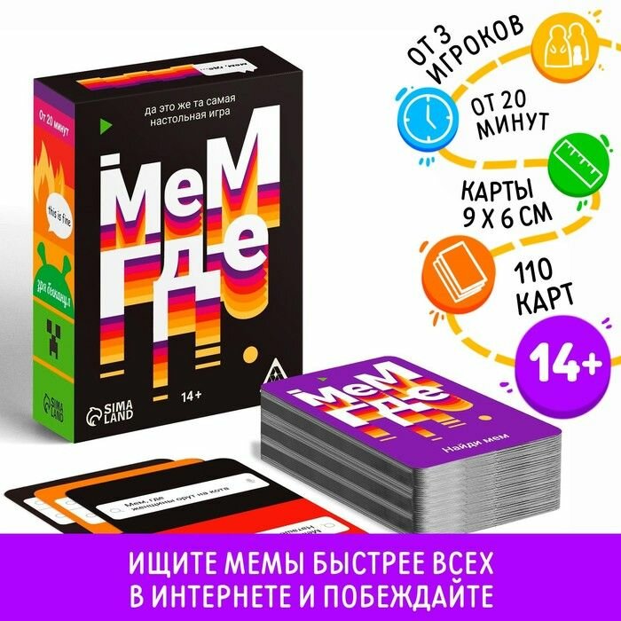 Настольная игра Мем, где , 110 карт, 14+
