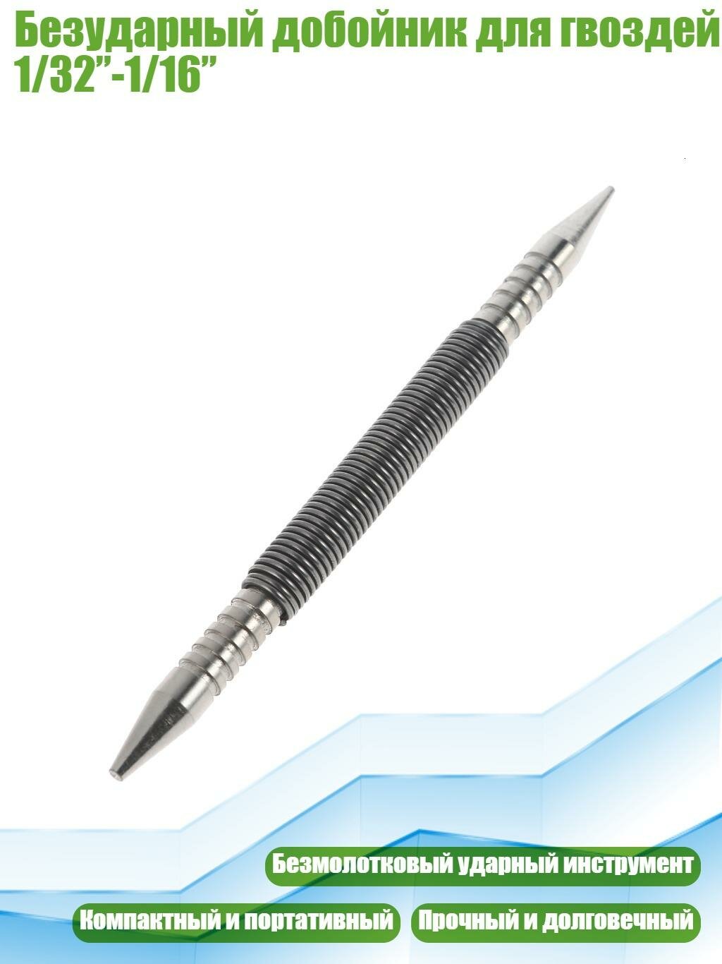 Безударный добойник для гвоздей 1/32”-1/16”