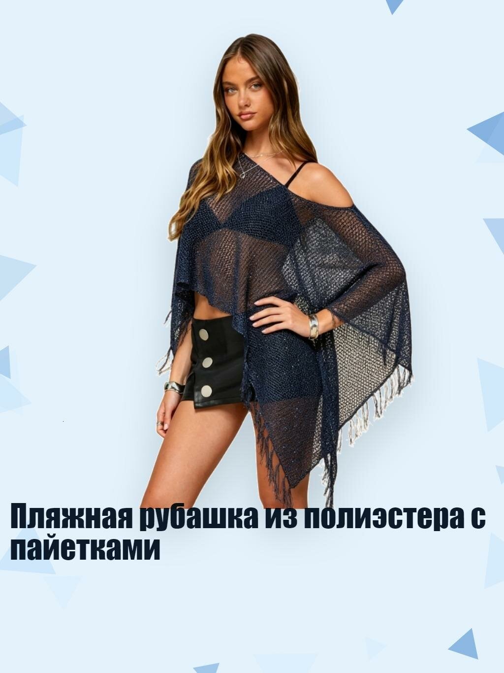 Пляжная рубашка из полиэстера с пайетками, темно-синий - S
