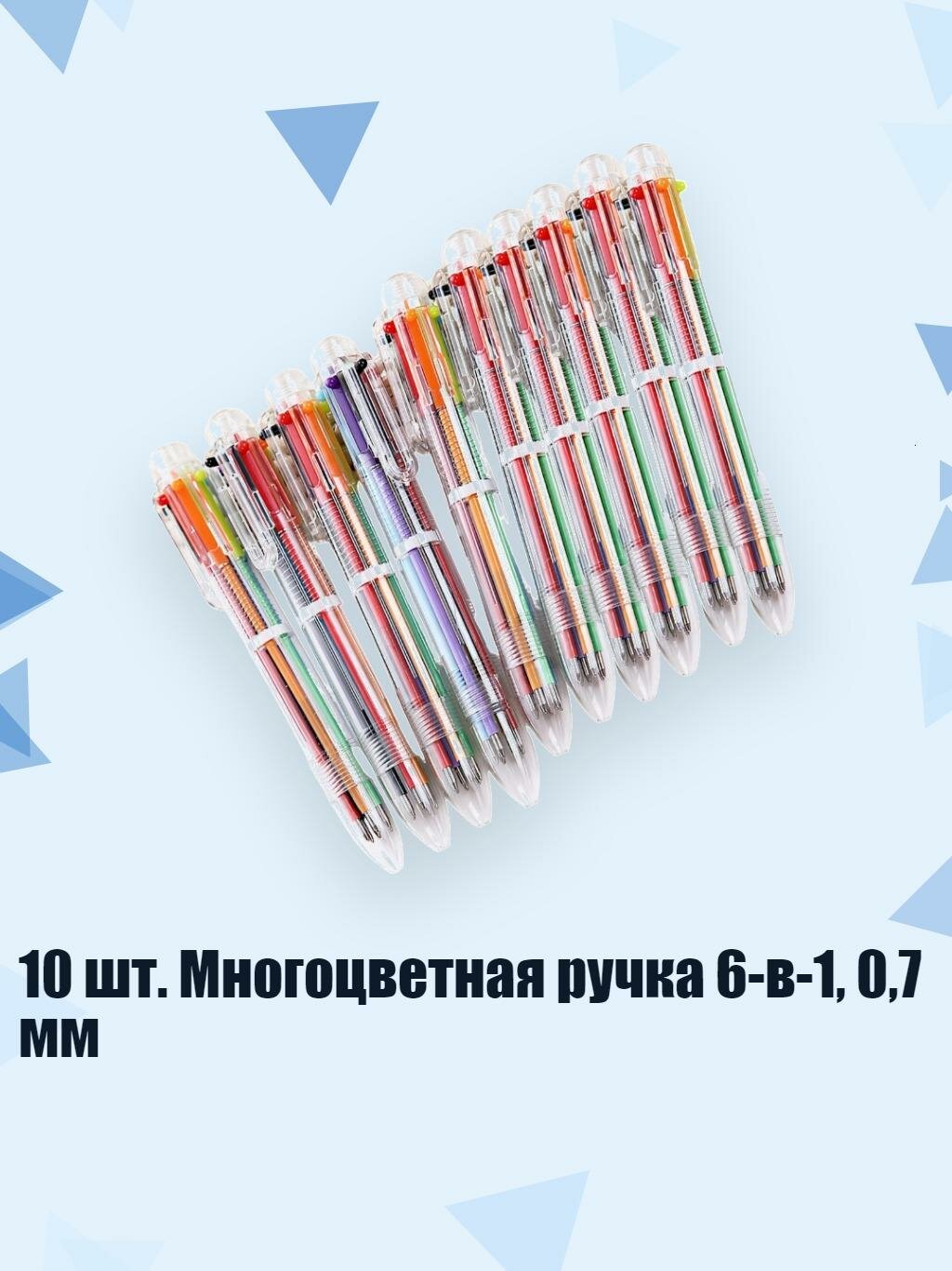 10 шт. Многоцветная ручка 6-в-1, 0,7 мм