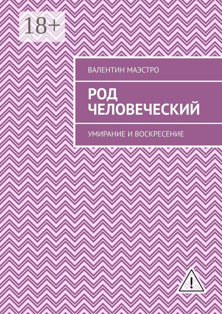 Род человеческий