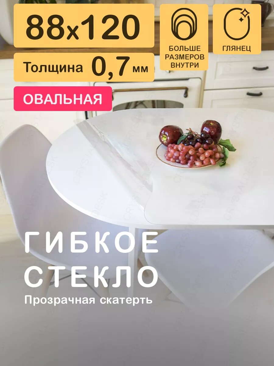 Скатерть на овальный стол. Гибкое стекло 120 88 см 0.7мм