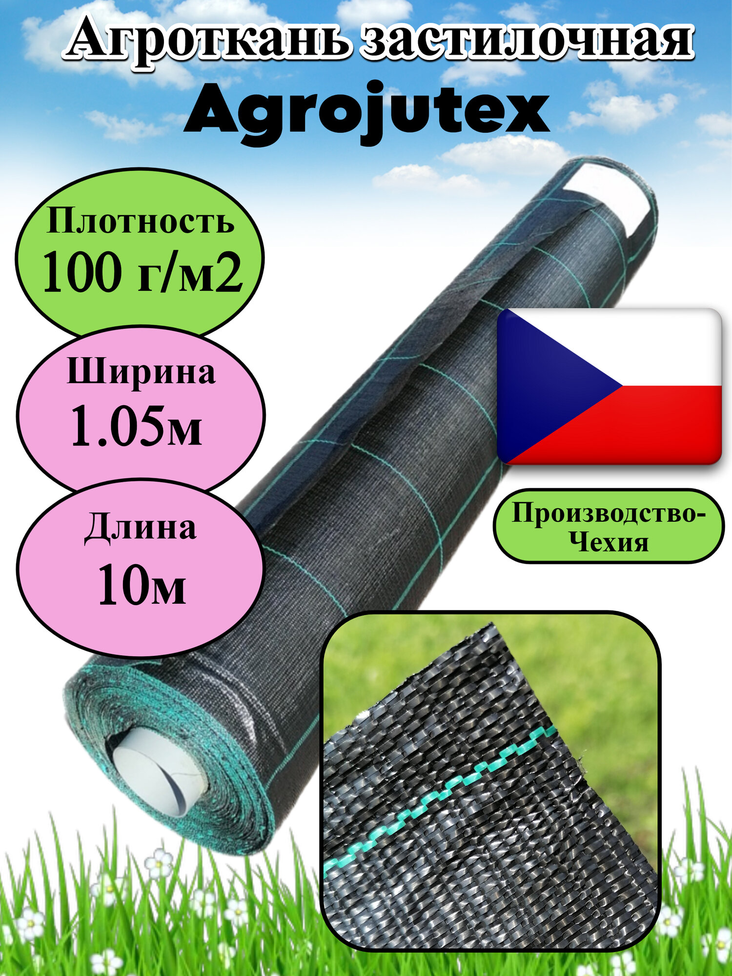 Агроткань застилочная от сорняков Agrojutex, Чехия, 100 г/м2, размеры 1.05м * 10м (фасовка), с разметкой
