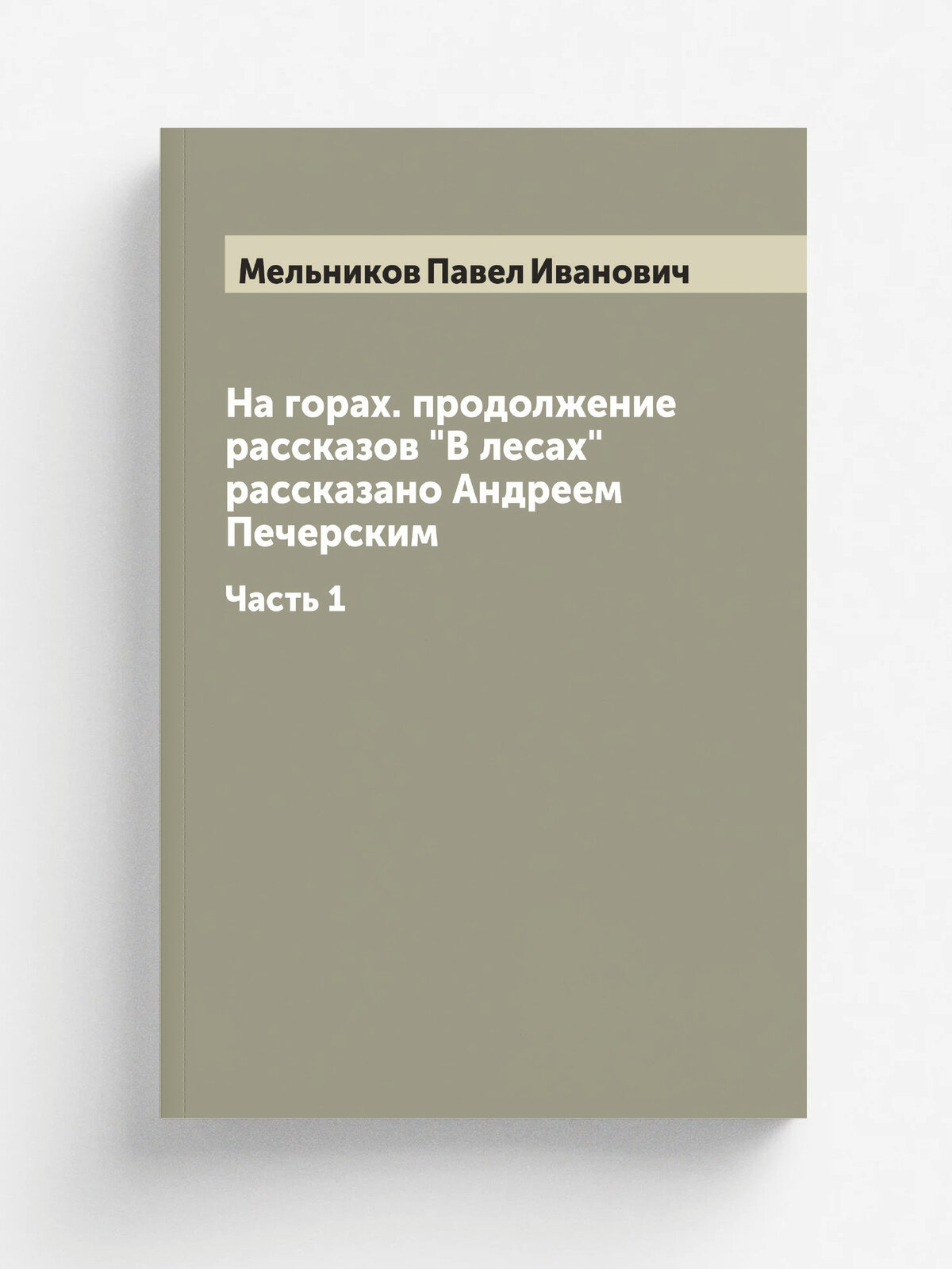 На горах. продолжение рассказов "В лесах" рассказано Андреем Печерским. Часть 1