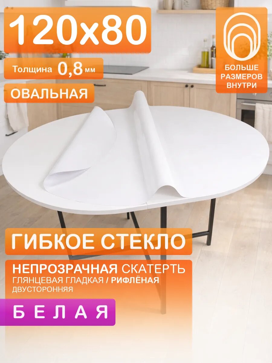 Скатерть на овальный стол. Белое гибкое стекло 120 80 см
