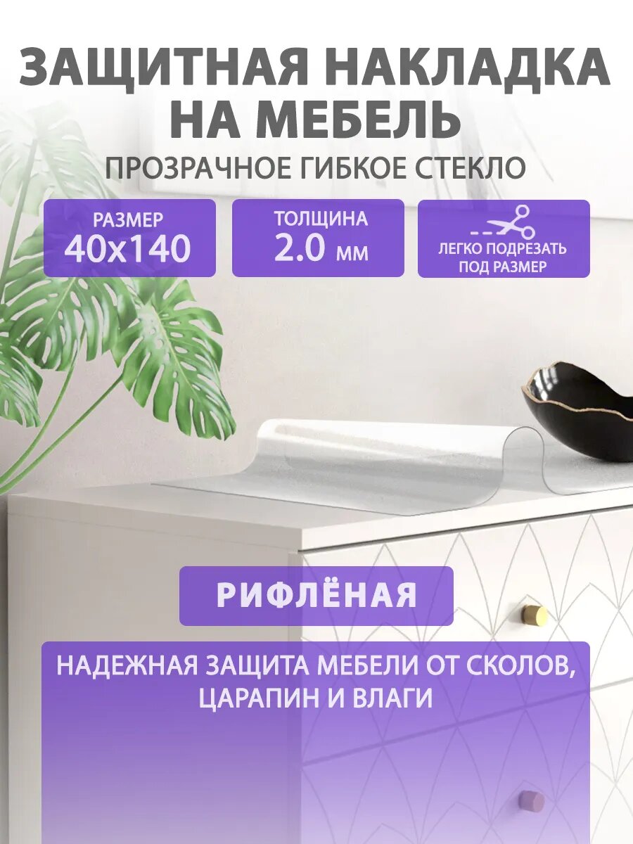 Гибкое жидкое стекло на мебель CrystalDesk 40 140 Защитная накладка 2,0 мм Пленка ПВХ