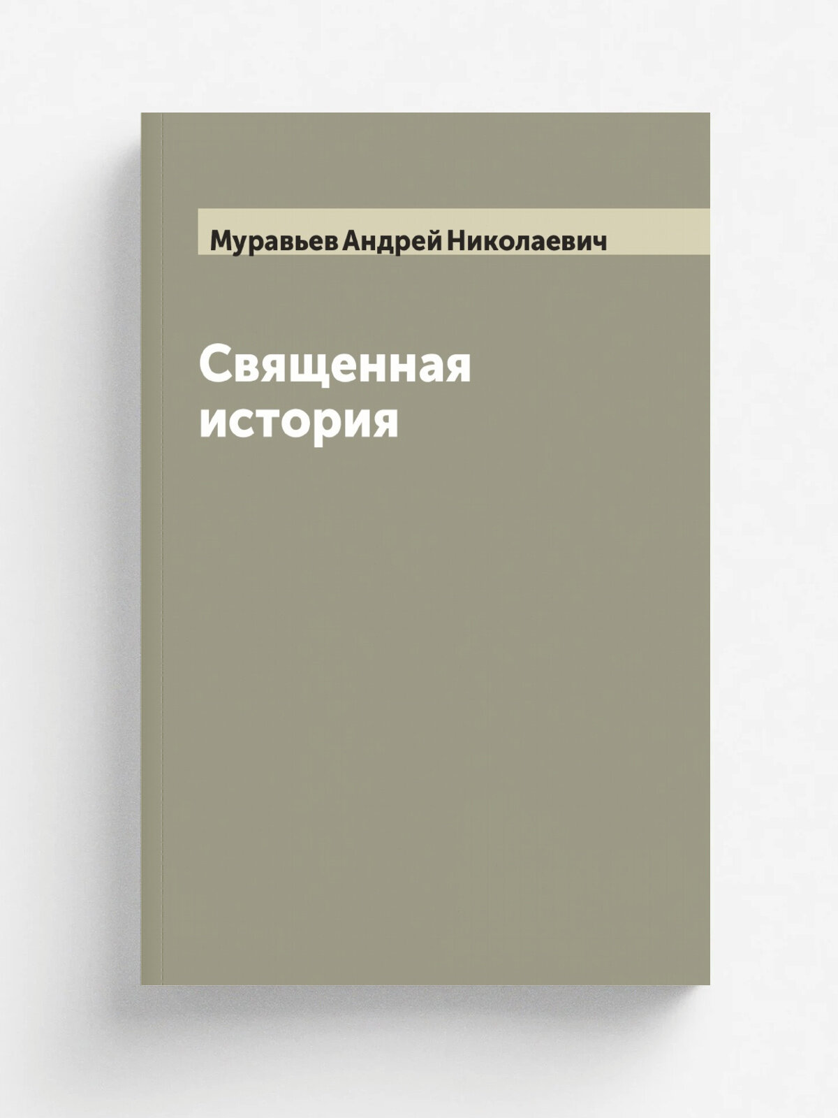Священная история