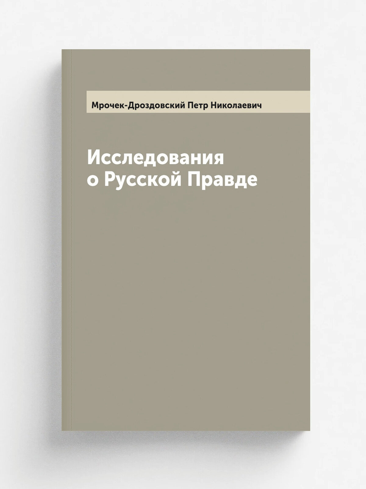 Исследования о Русской Правде