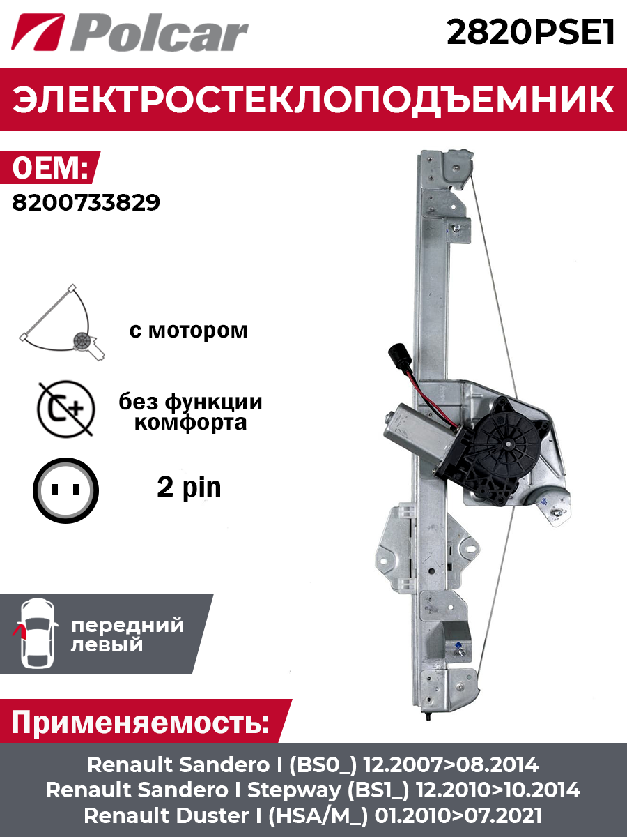 Стеклоподъемник Renault Sandero 1 и Duster 1 передний левый электрический - Polcar