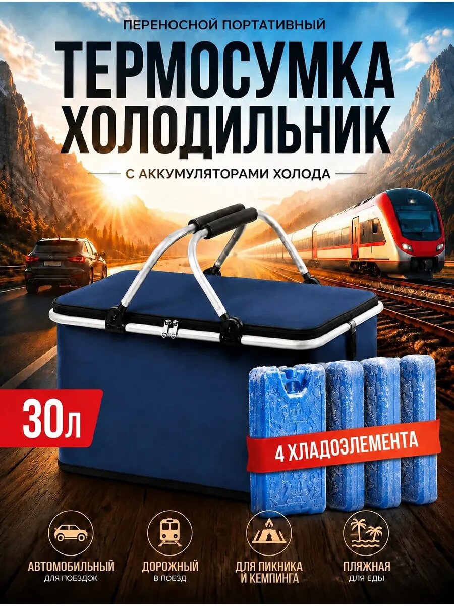 Термосумка с аккумулятором холода 4 шт