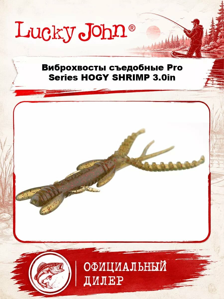 Виброхвосты съедобные LJ Pro Series HOGY SHRIMP 3.0in (07.60)/SB05 10шт.