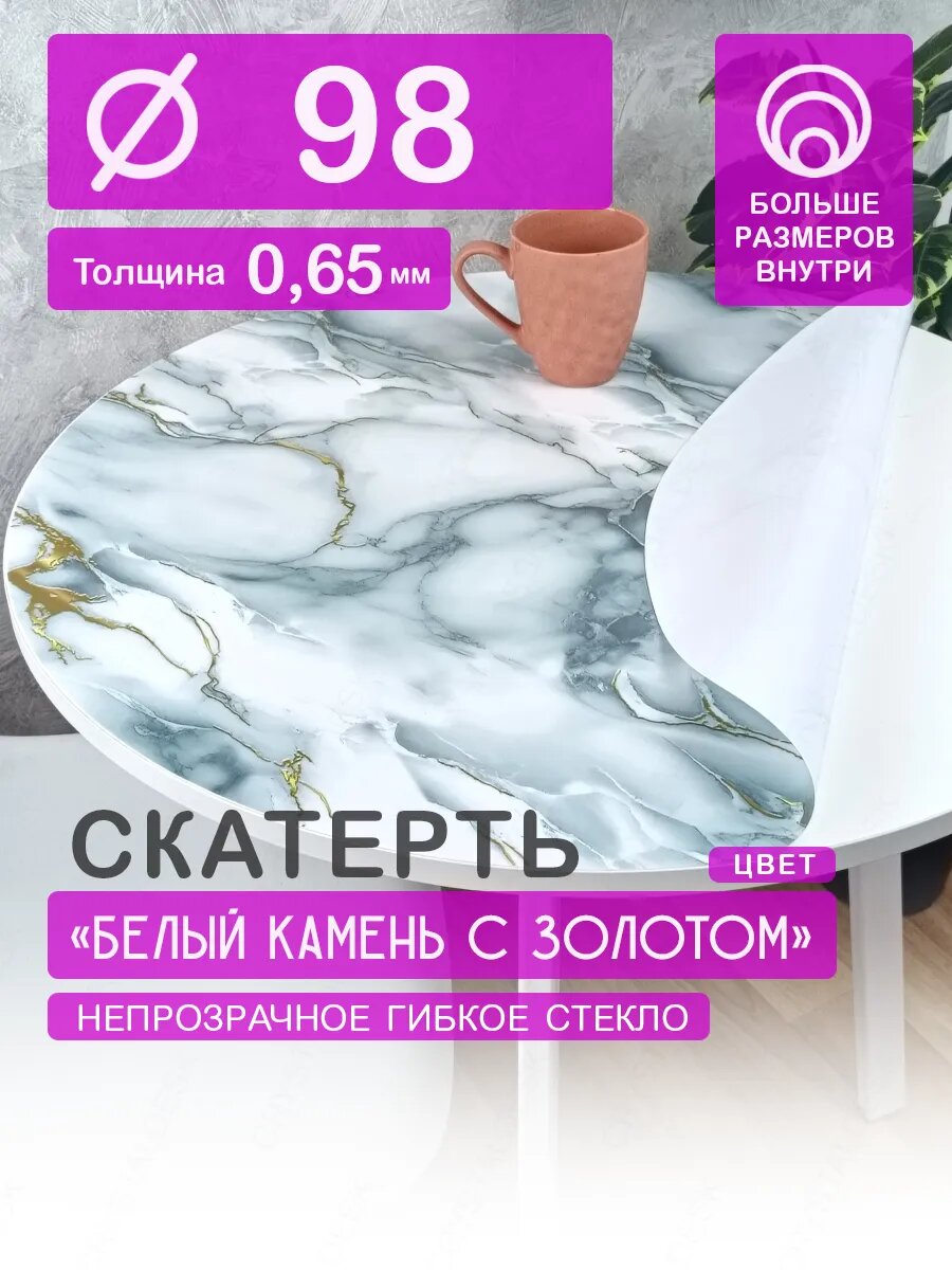 Гибкое стекло с рисунком 98 см Цветная скатерть на круглый стол ПВХ 0,65 мм