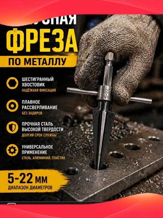 Фреза (Развертка, сверло) конусная по металлу 5-22 мм шестигранный хвостовик + вороток-VibeHaus