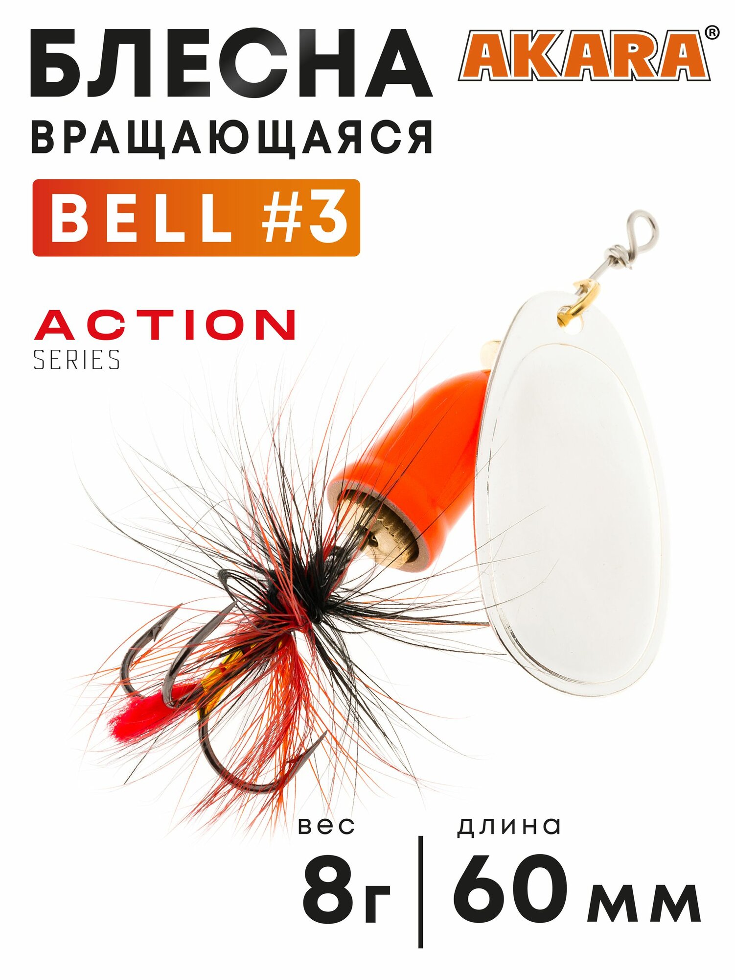 Блесна вращающаяся Akara Action Series Bell 3 8 гр. A19