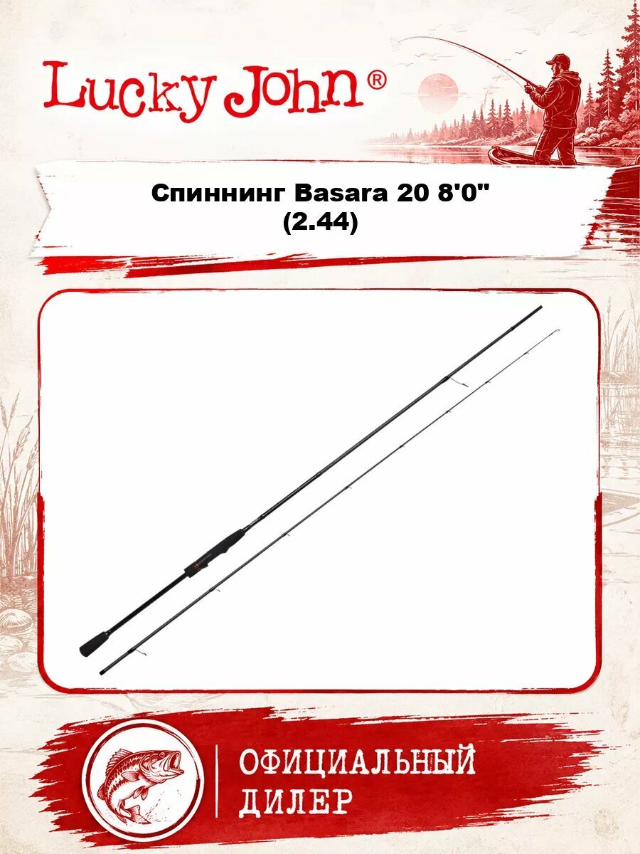 Спиннинг Lucky John Basara 20 8'0" (2.44)
