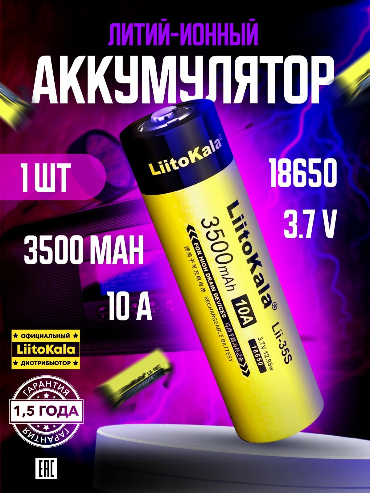 Аккумулятор LiitoKala 18650 Lii-35S 3.7V 3500 mAh для фонарей и радиоприёмников 1 шт.