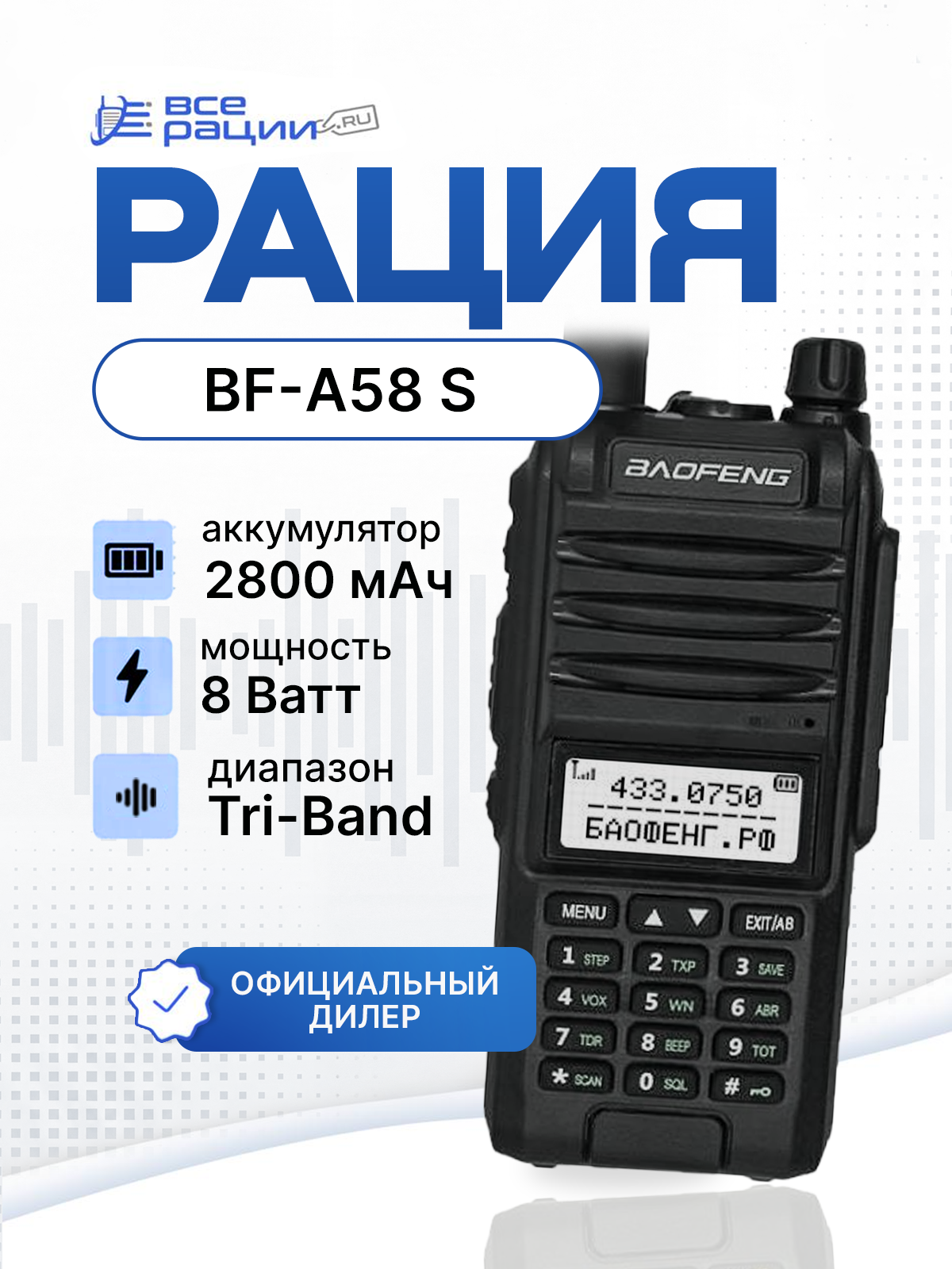 Рация Baofeng BF-A58S Tri-Band 5W IP54 2800 мАч Черный