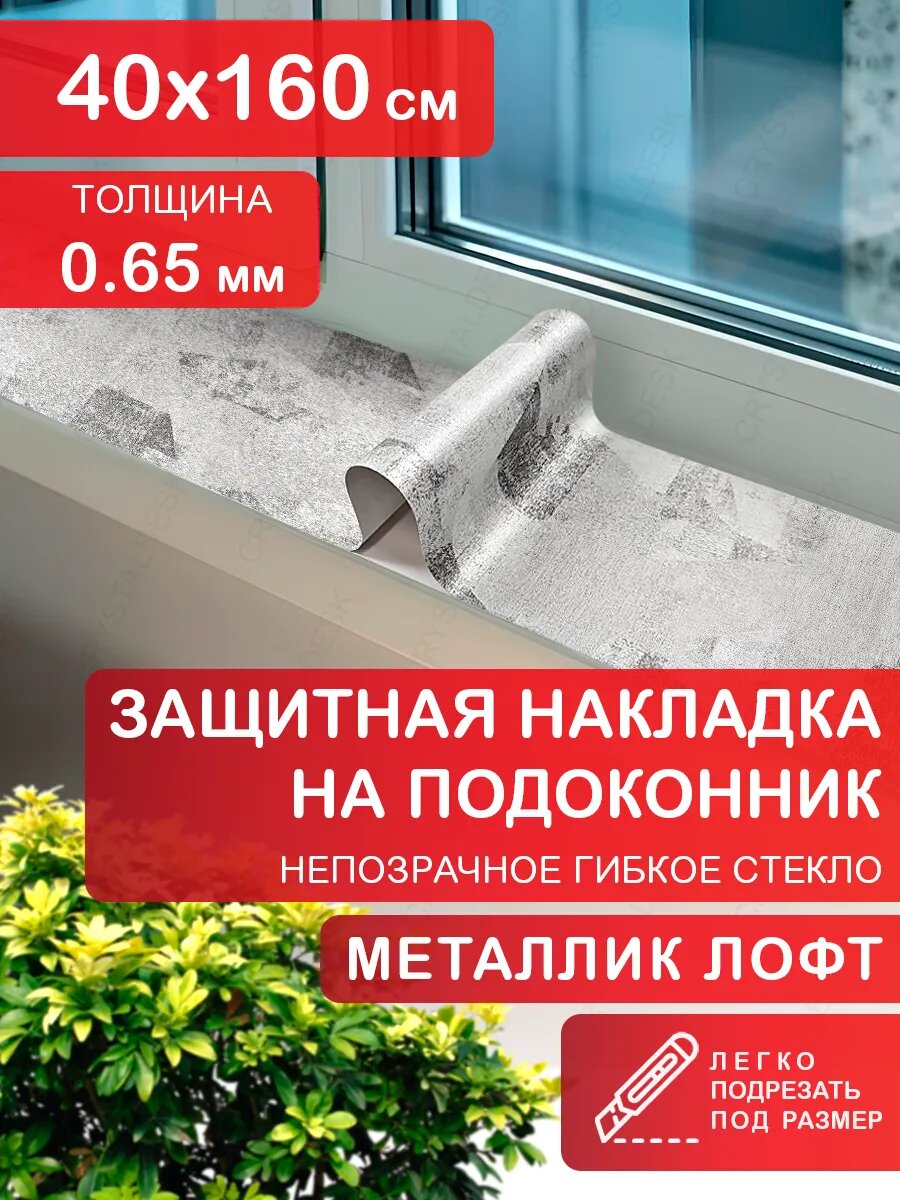 Коврик накладка на подоконник CrystalDesk 40х160 Защитное цветное гибкое стекло ПВХ 0,65 мм