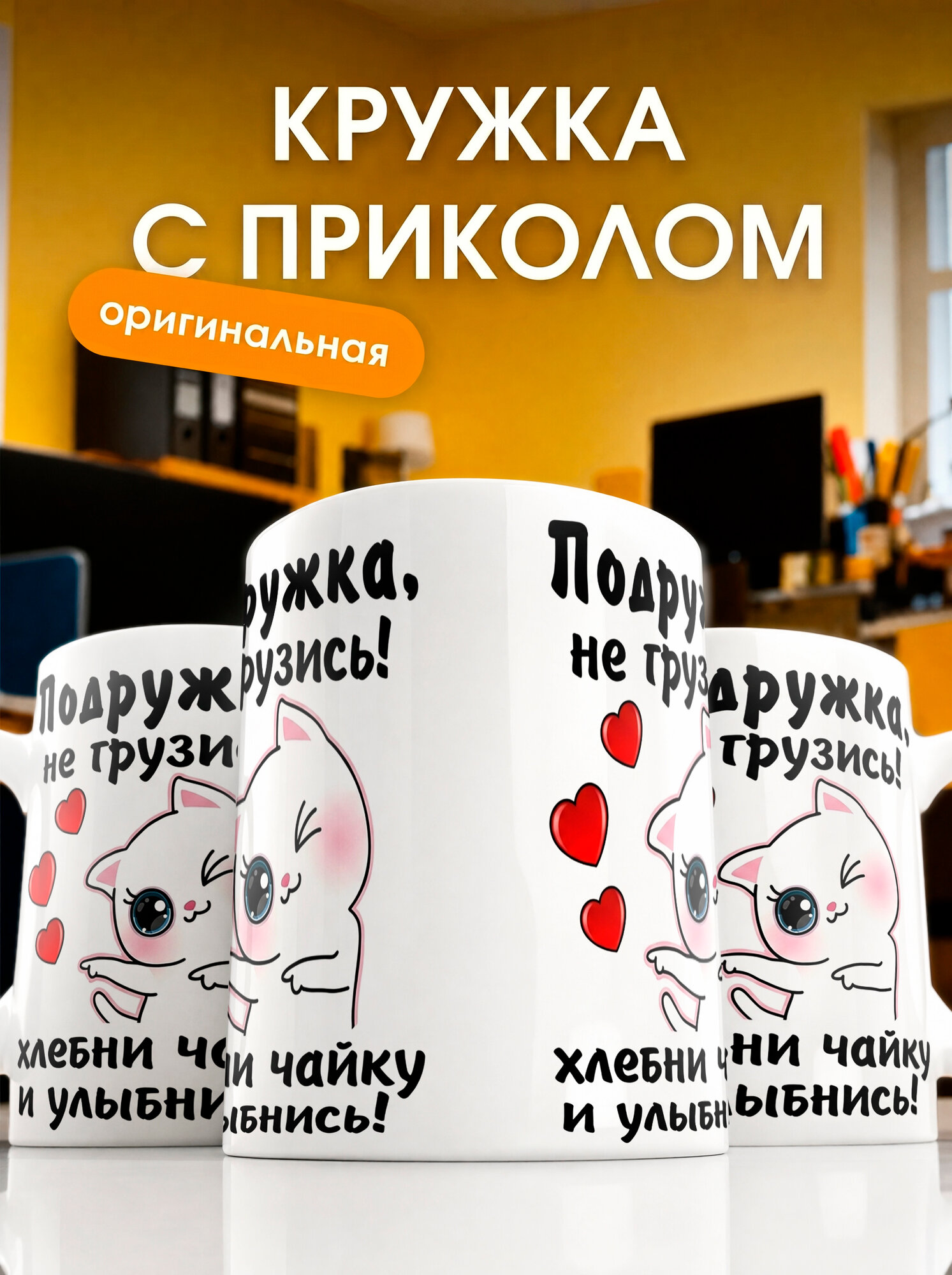 Кружка керамическая с принтом Подружка не грузись хлебни чайку и улыбнись, высота 9.5 см, 330 мл