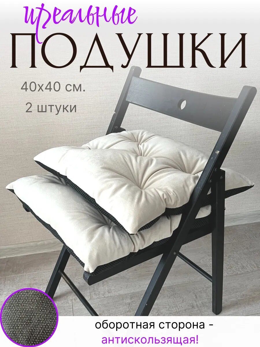 Сидушка на стул 40х40, велюр, двухсторонняя, нескользящая, бежевая