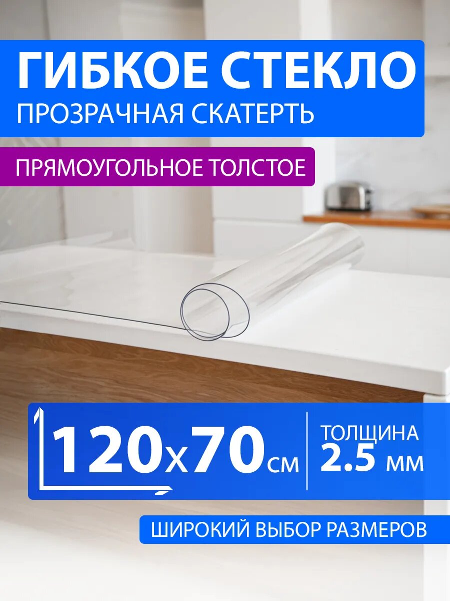 Гибкое стекло на стол 120 70 см. Толстая скатерть ПВХ 2.5 мм
