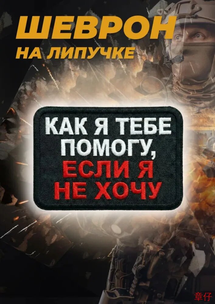 Шеврон тактический военный на липучке Как я тебе помогу, если не хочу(Как я тебе помогу, если не хочу)