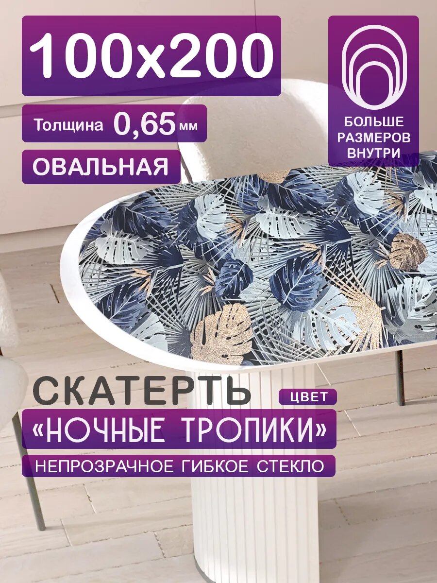 Гибкое стекло на овальный стол с рисунком 200 на 100 см Цветная скатерть ПВХ 0,65 мм