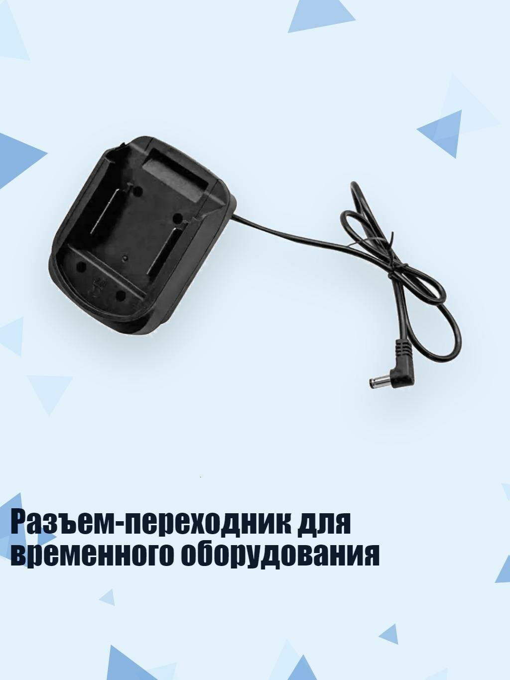 Разъем-переходник для временного оборудования