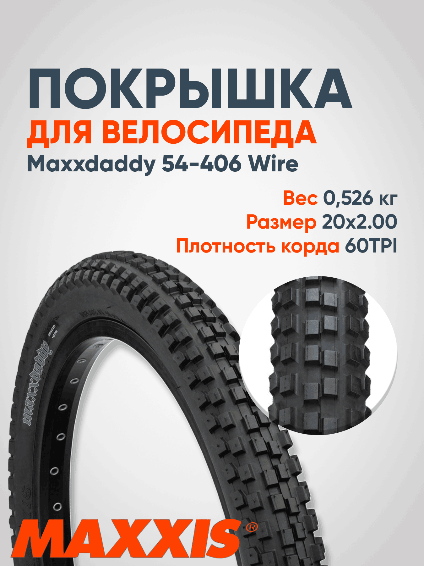 Велопокрышка Maxxis Maxxdaddy 20x2.00 54-406 Wire