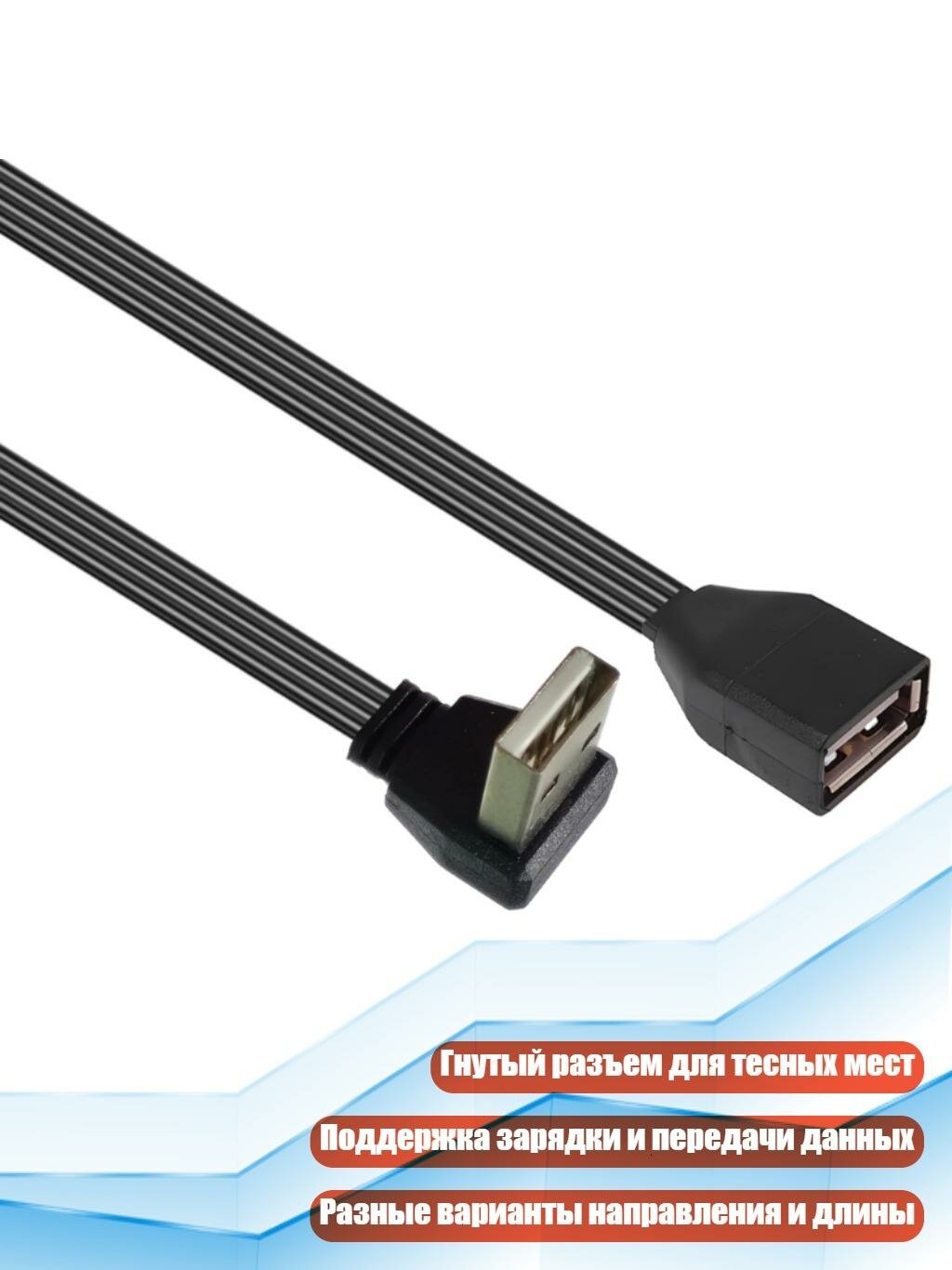 USB-кабель 2.0 с изгибом 90°, 10cm - Наклонись