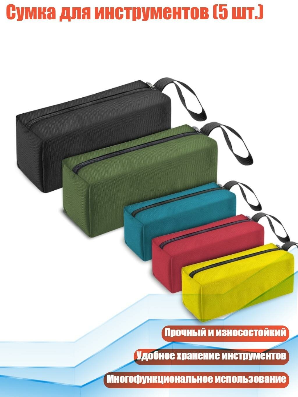 Сумка для инструментов (5 шт.)