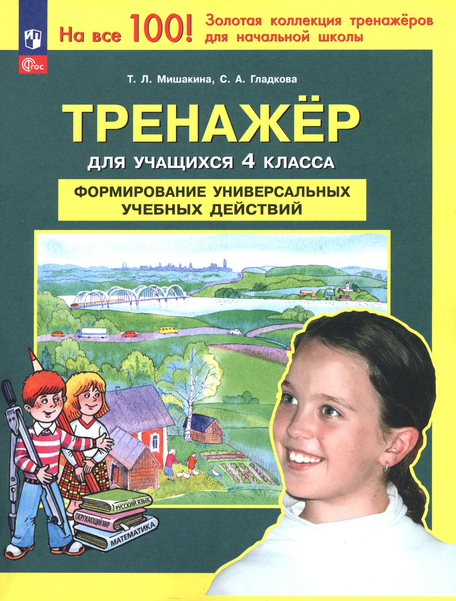 Тренажер. 4 класс. Формирование универсальных учебных действий