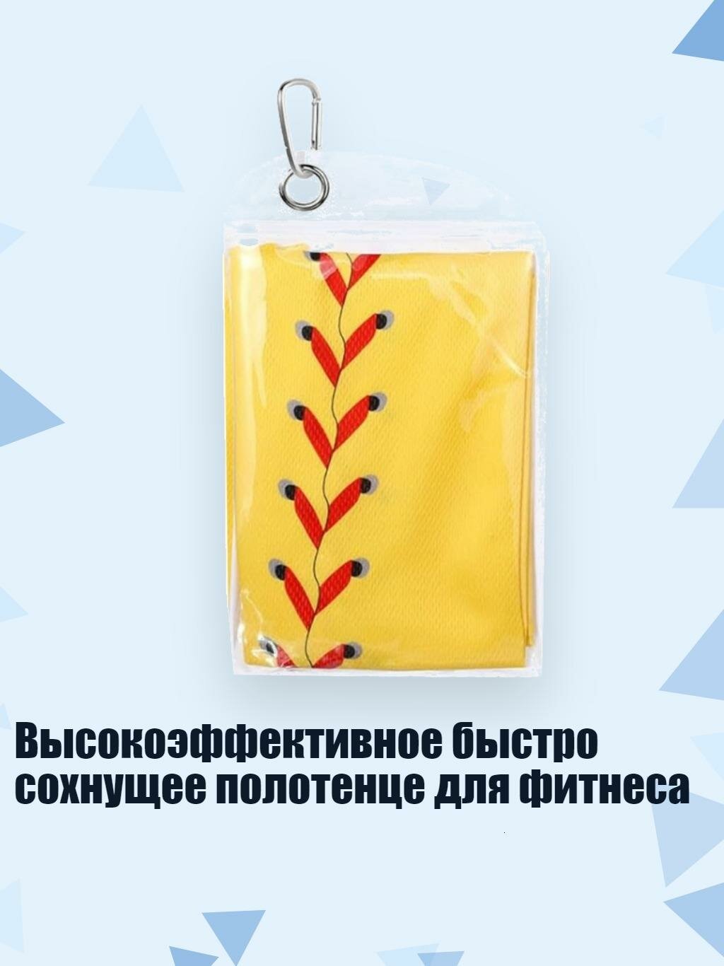 Высокоэффективное быстро сохнущее полотенце для фитнеса, Желтый бейсбольный мяч