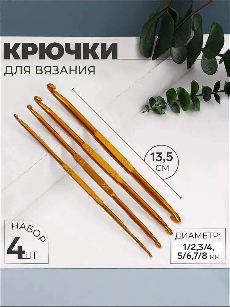 Крючки для вязания, набор двухсторонних крючков d 1/2,3/4,5/6,7/8 мм, 13.5 см, 4 шт.