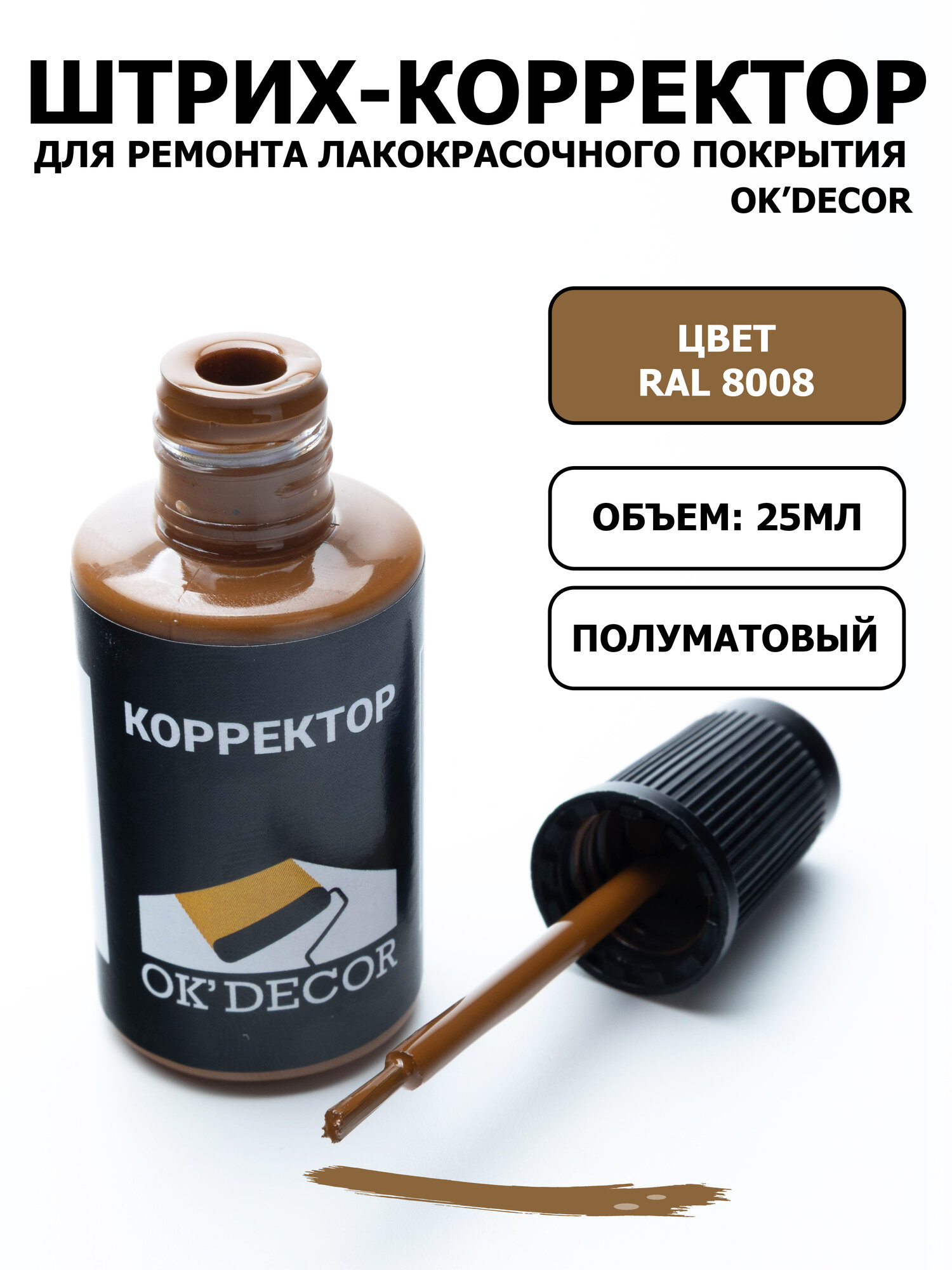 Штрих-корректор OK’DECOR RAL 8008 для ремонта лакокрасочного покрытия, 25 мл