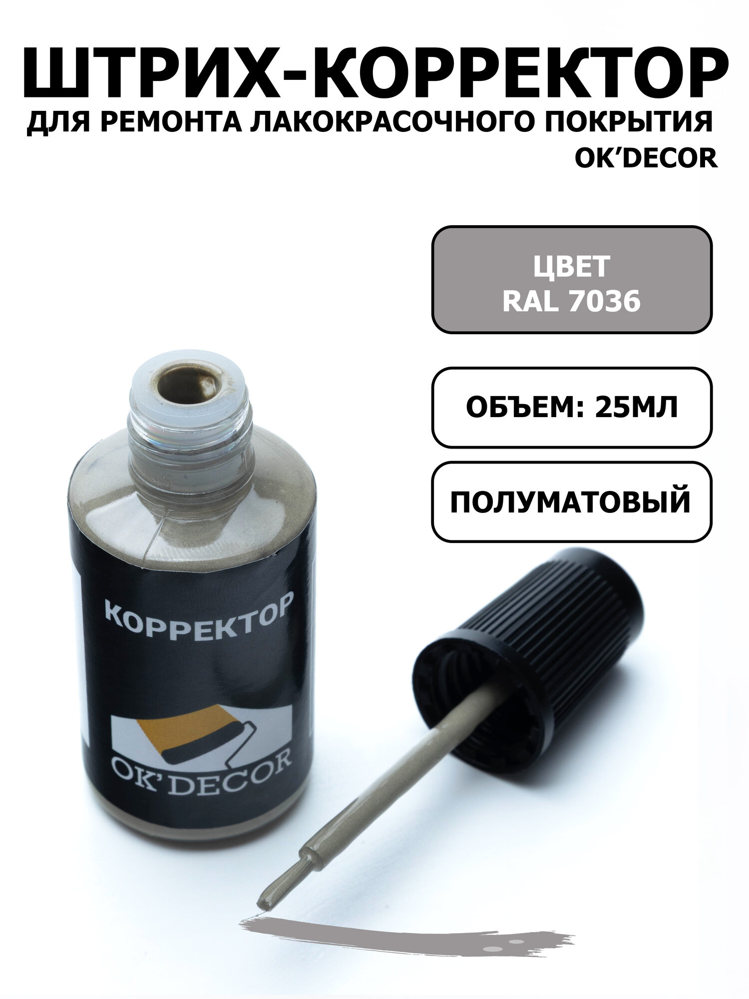 Штрих-корректор OK’DECOR RAL 7036 для ремонта лакокрасочного покрытия, 25 мл