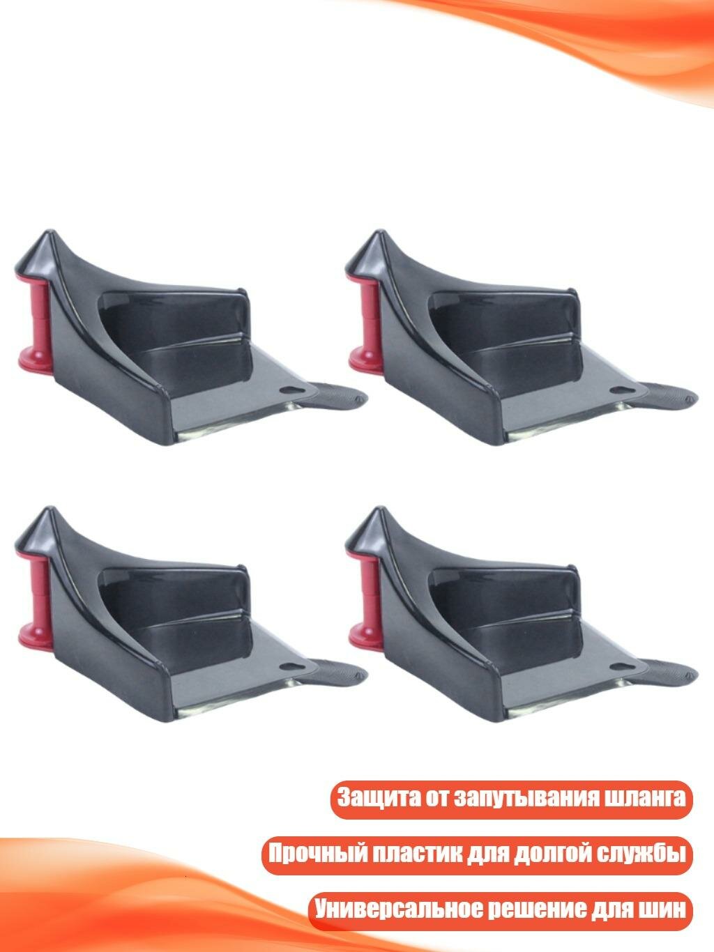 Автоматическая защита шин от запутывания шланга, Черный