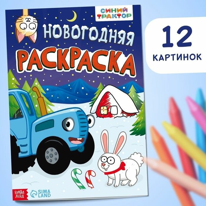 Раскраска Новогодняя , А4, 16 стр, Синий трактор
