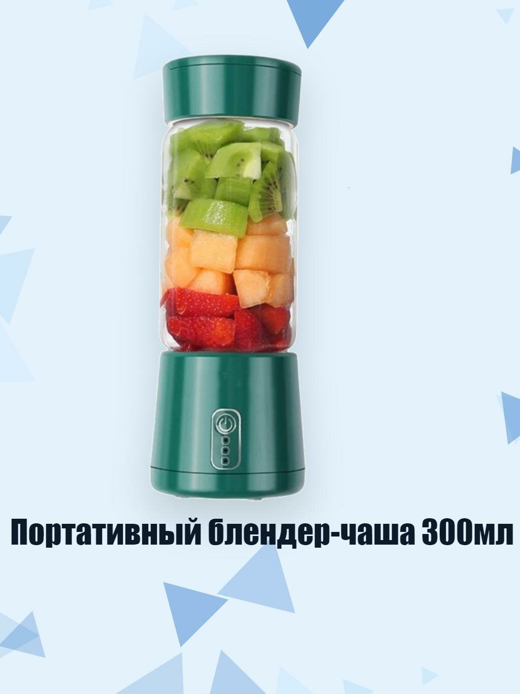 Портативный блендер-чаша 300мл, Гринфурпагнож