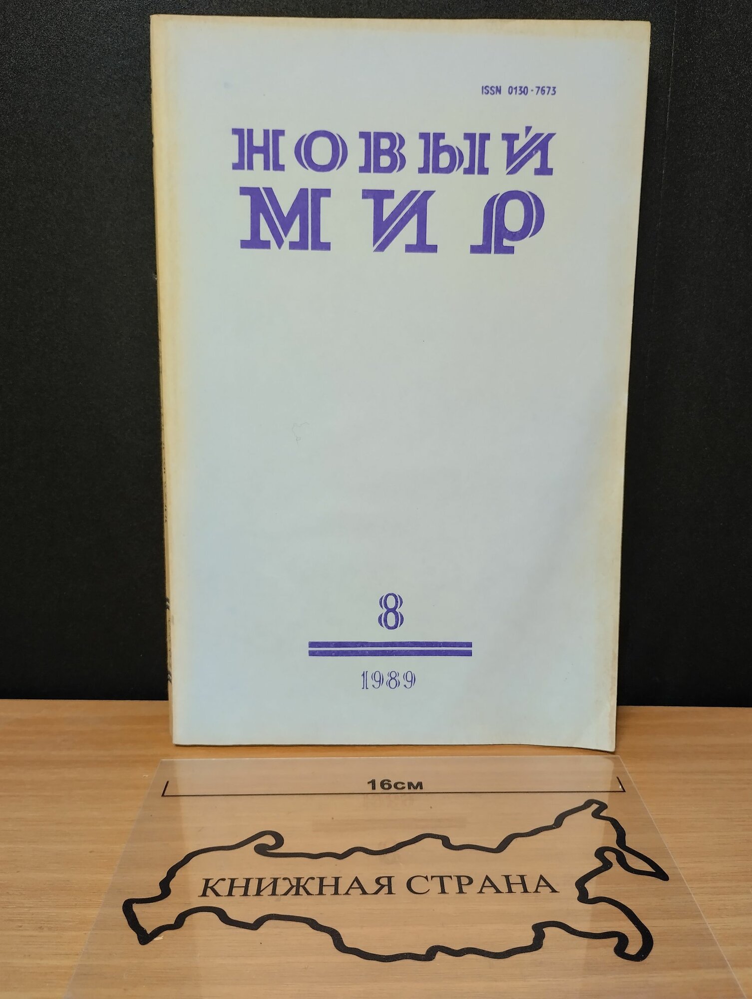 Журнал Новый мир. Выпуск № 8 1989
