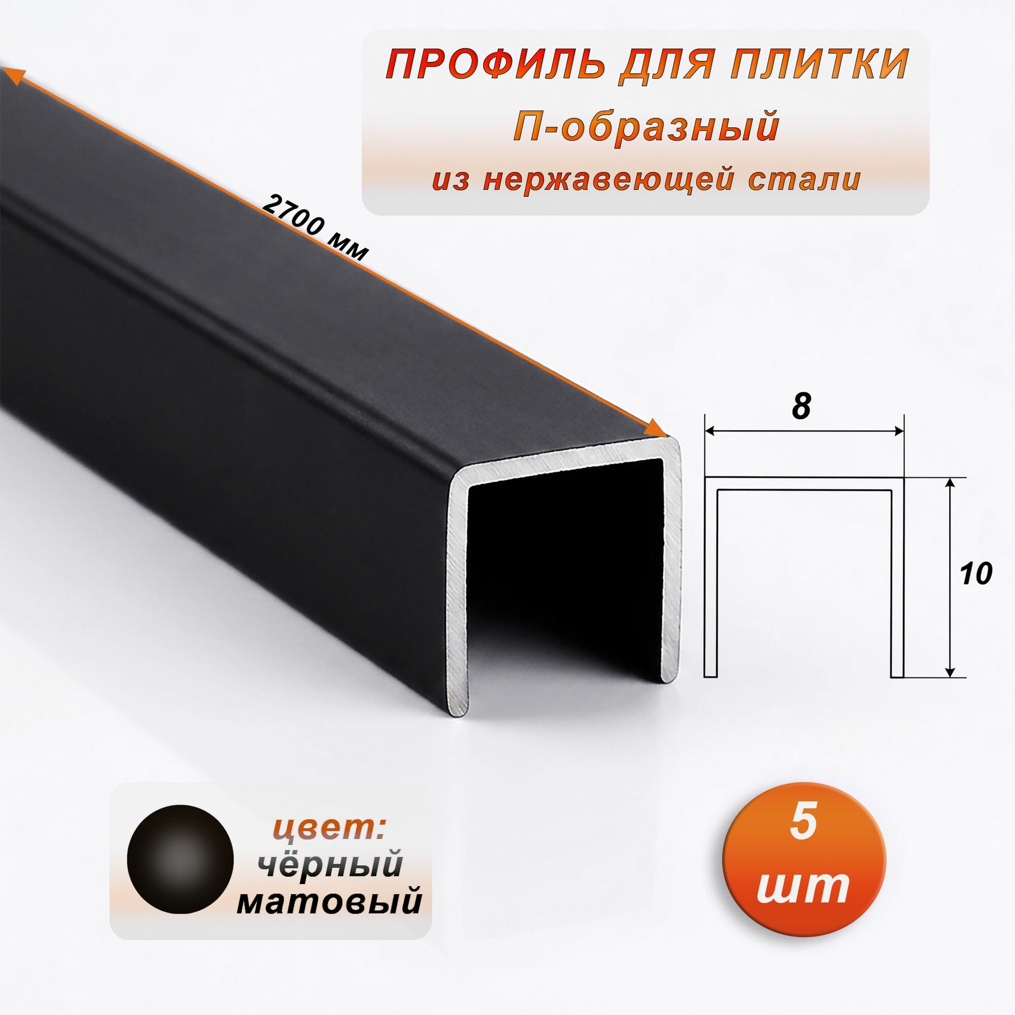 Профиль для плитки, П-образный, ширина 8 мм, высота 10 мм, нержавеющая сталь, Чёрный матовый, 5 шт