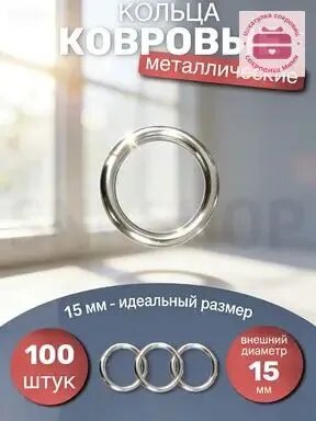 100 колец для штор и ковров, 15 мм, серебро