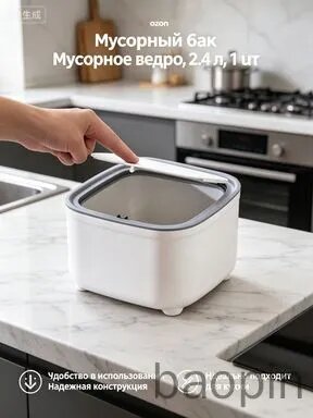 Мусорный бак UJUBKX4FBW, 2.4 л, 1 шт