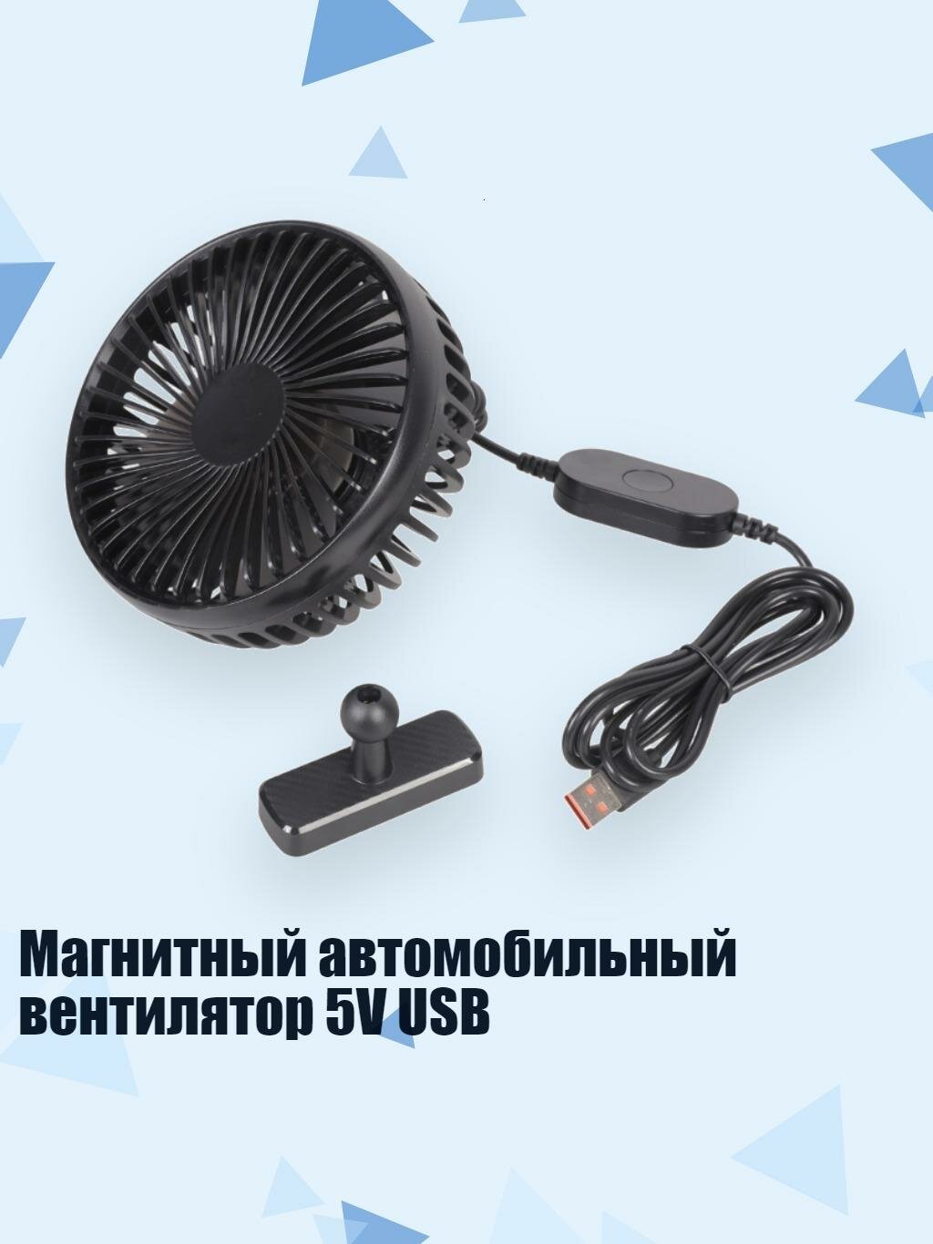 Магнитный автомобильный вентилятор 5V USB