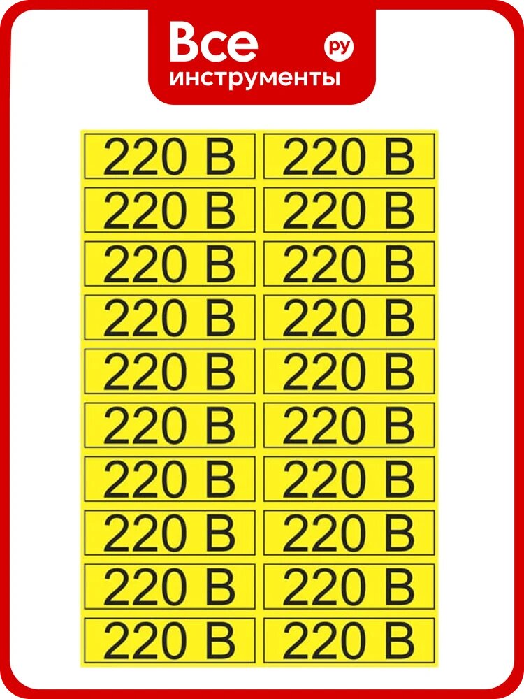 Наклейка знак электробезопасности 220В REXANT 15x50 мм 100 шт 56-0007-1