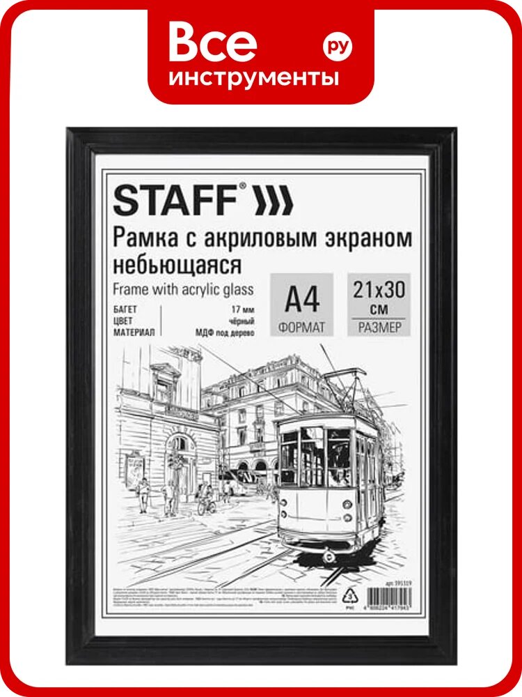 Рамка Staff 21x30 см небьющаяся, багет 17 мм МДФ под дерево, Carven, черная 391319