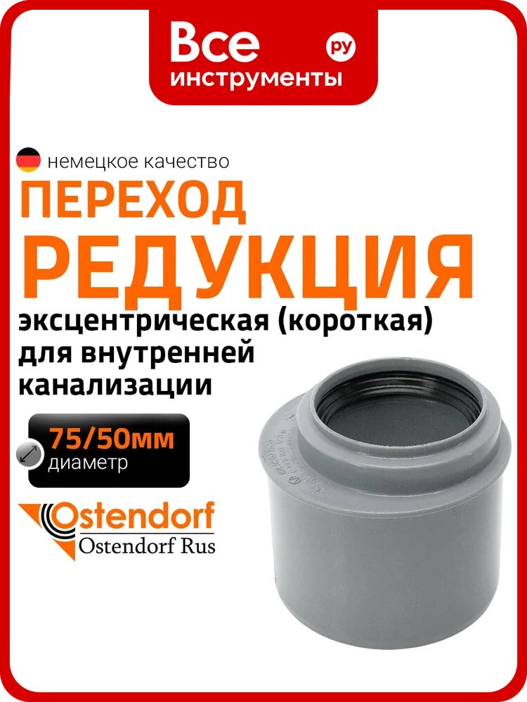 Канализационная редукция Ostendorf 75х50 мм, короткая 113715, полипропиленовая, для канализации, профессиональная