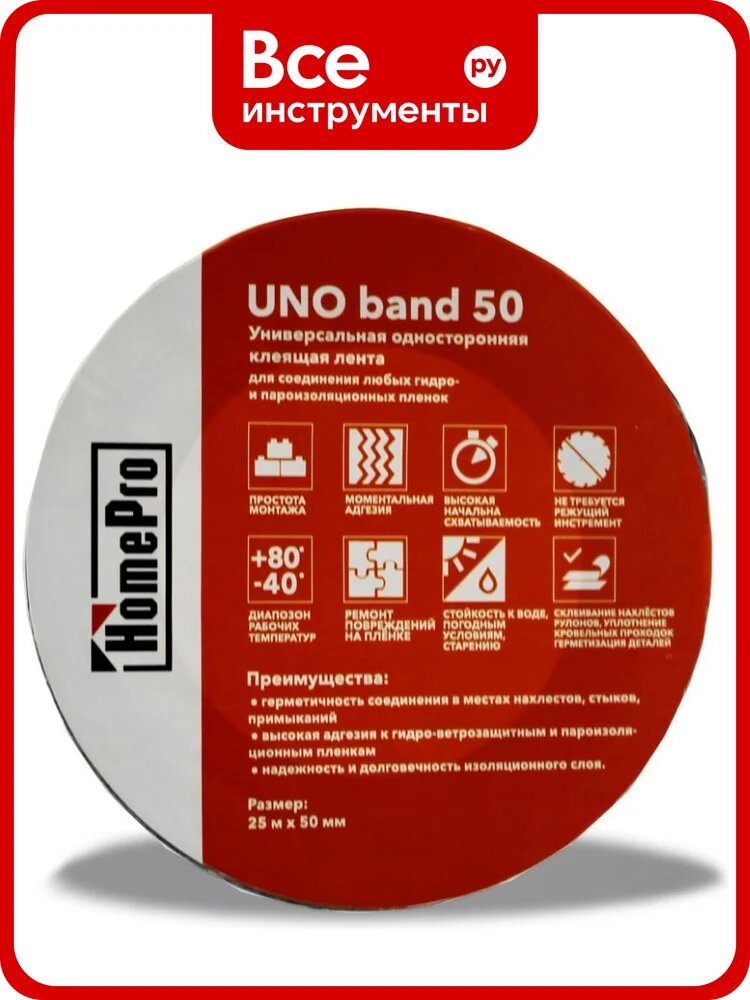 Лента односторонняя самоклеющаяся HomePro UNO BAND, морозостойкая из полиэтилена с акрилатным клеем для пароизоляции
